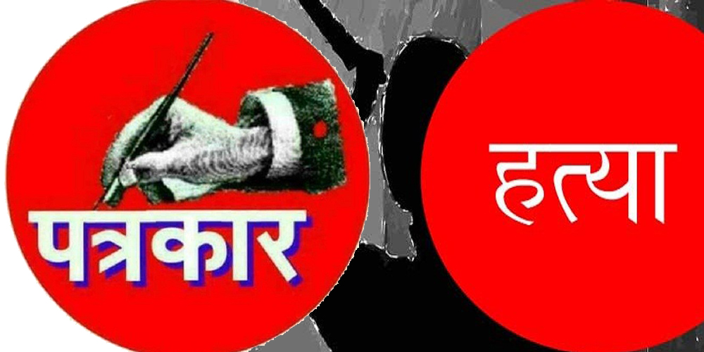 सकारको चर्को अालोचना गरेको भन्दै पत्रकारको बर्बरतापूर्ण हत्या « Dainiki
