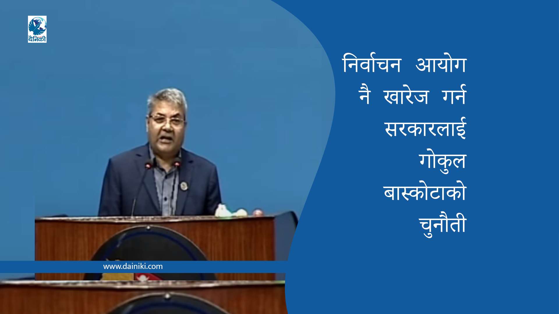 निर्वाचन आयाेग खारेज गरौं, बत्ती निभाउन र मतपत्र चपाउनै पर्दैन : गाेकुल ...