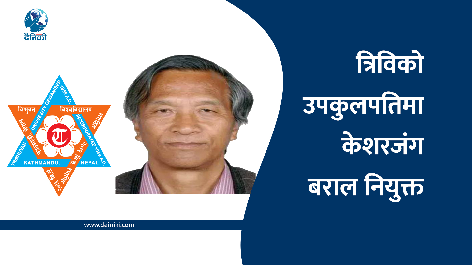 त्रिविको उपकुलपतिमा केशरजंग बराल नियुक्त - Dainiki Dainiki
