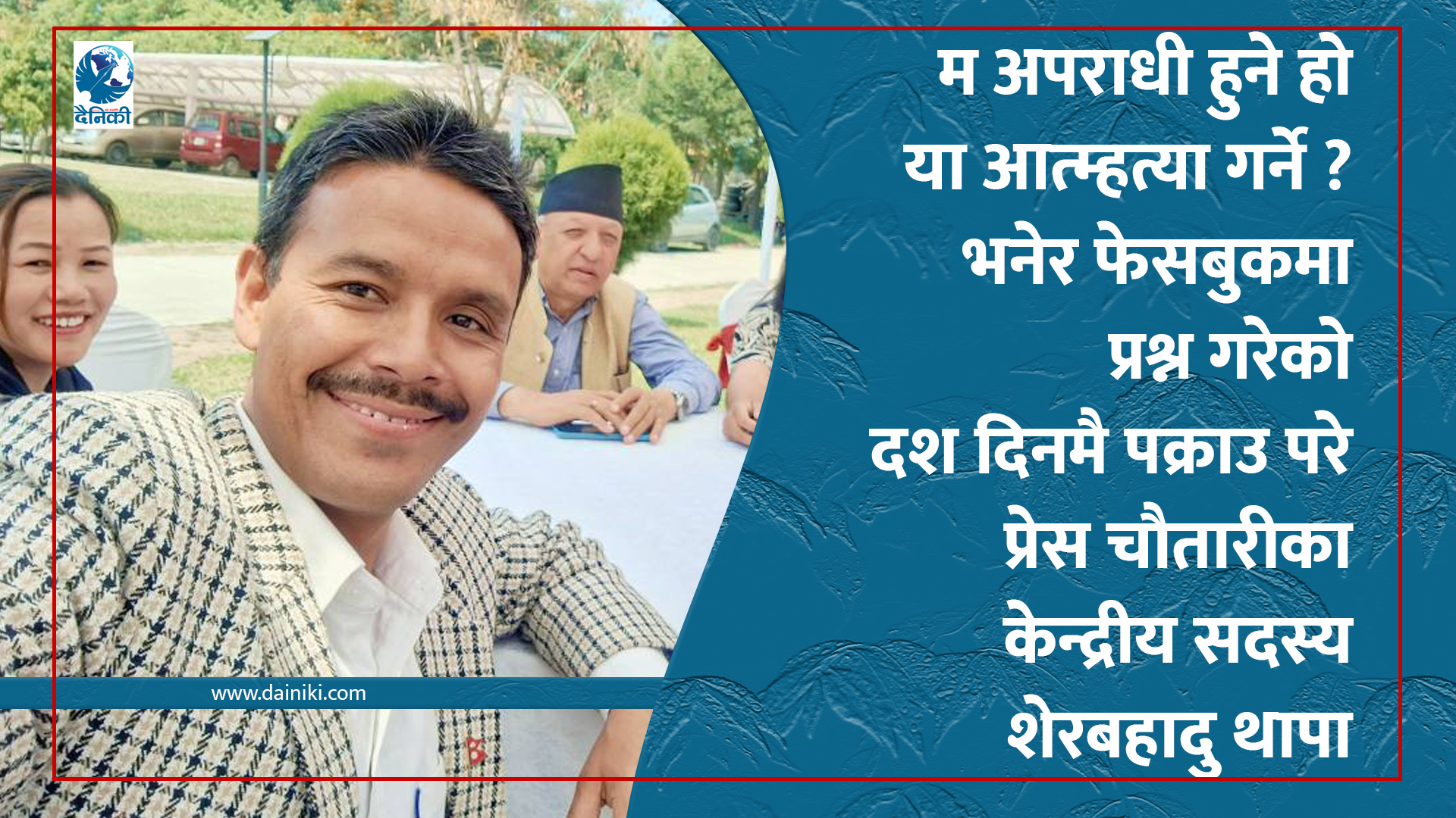 प्रेस चौतारी नेपालका नवनियुक्त केन्द्रीय सदस्य शेरबहादुर थापा पक्राउ ...