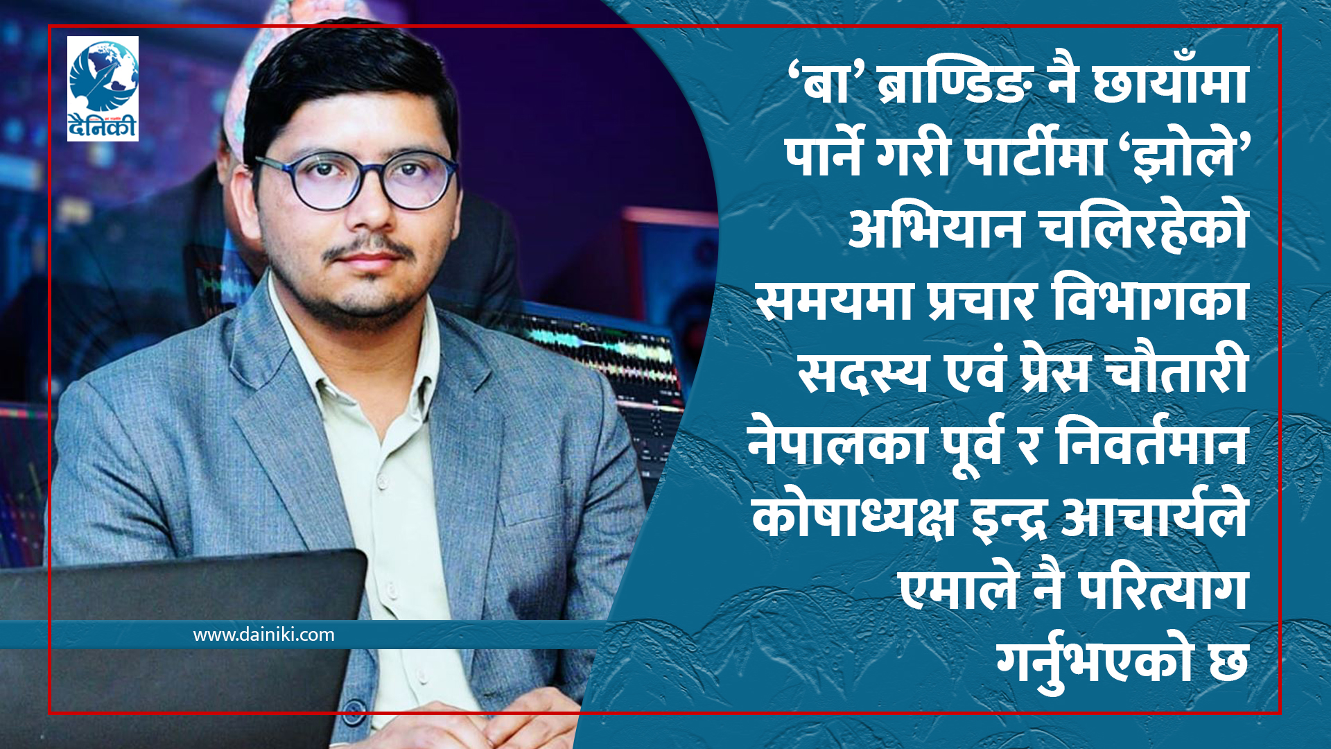 सचिवको राजीनामा स्वीकृत गर्न नसकेको एमालेको प्रचार विभागमा थपियो अर्को राजीनामा « Dainiki