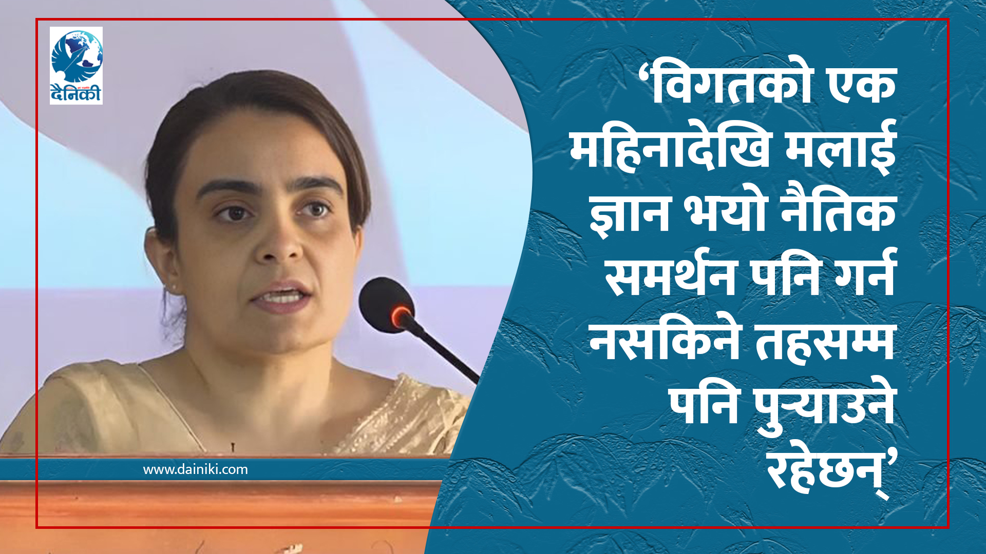 केपीको ‘कु’ लाई उषाकिरणको धन्यवाद « Dainiki