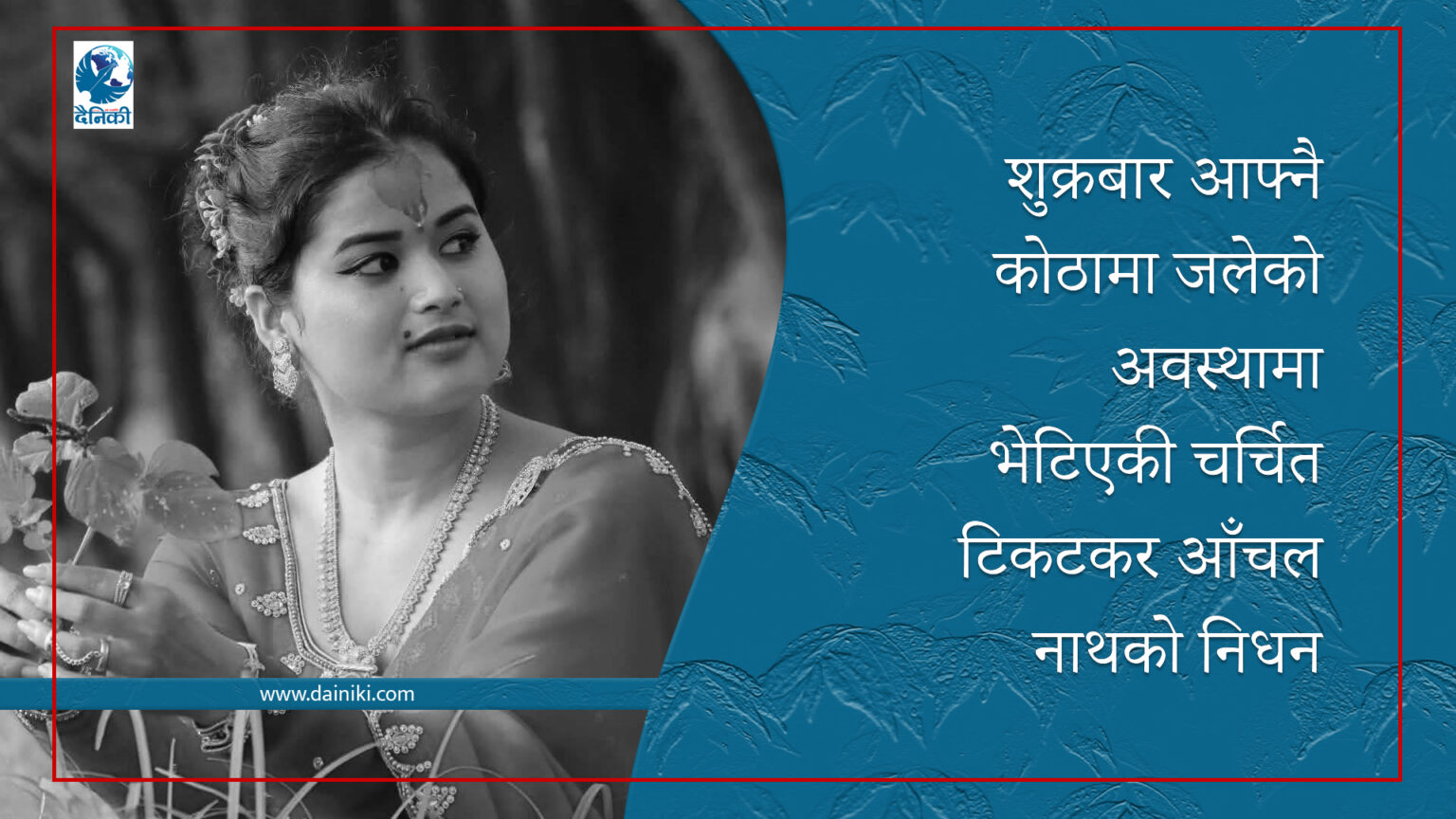 आफ्नै कोठामा जलेको अवस्थामा भेटिनुभएको चर्चित टिकटकर आँचल नाथको निधन ...
