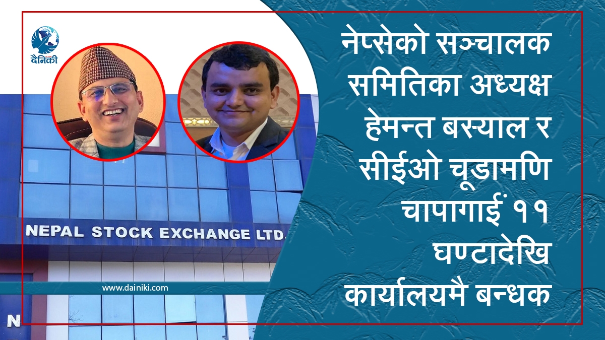 नेप्सेका अध्यक्ष र सीईओ ११ घण्टादेखि कार्यालयमै बन्धक « Dainiki