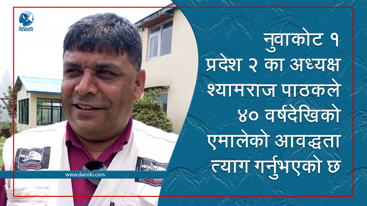 एमालेसँगको ४० वर्षको नाता तोडे श्यामराज पाठकले « Dainiki